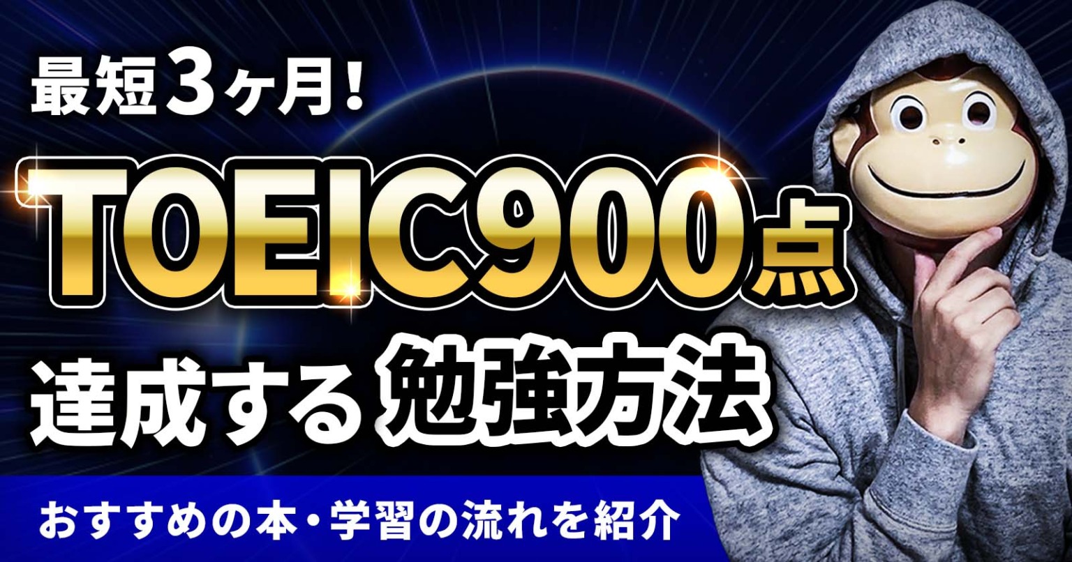 【最短3ヶ月】TOEIC900点を達成する勉強法とは！おすすめの本・学習の流れを紹介【体験談ベース】 | イングリッシュおさる