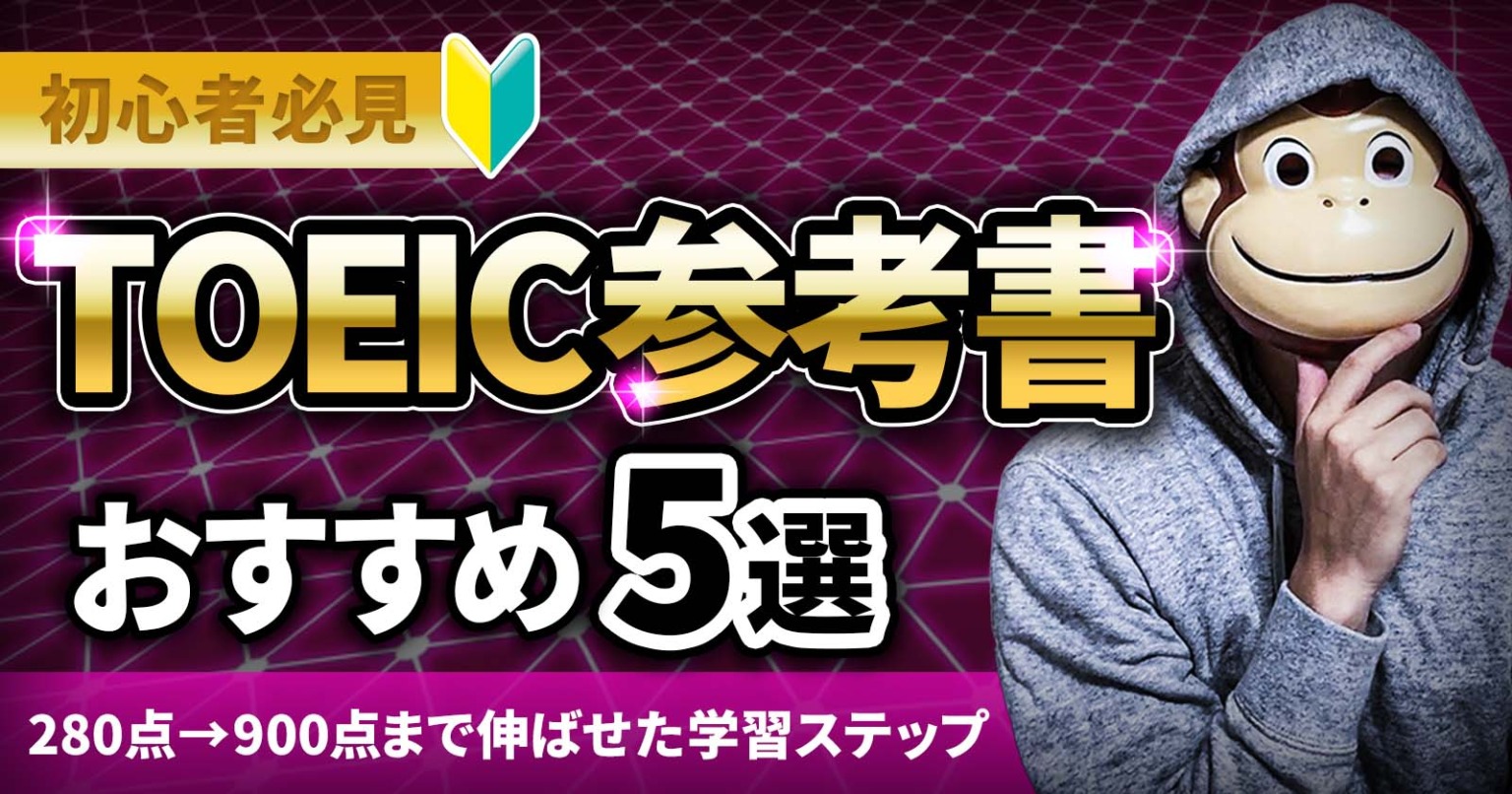 【初心者必見】TOEICおすすめ参考書5選！280点だった僕が900点まで伸ばせた学習ステップを紹介 | イングリッシュおさる