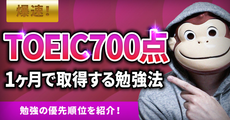 【爆速】1ヶ月でTOEIC700点を取得する勉強法！勉強の優先順位 | イングリッシュおさる