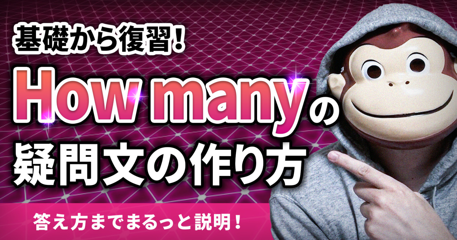 【基礎から復習】How many の疑問文の作り方を解決！答え方までまるっと説明 | イングリッシュおさる