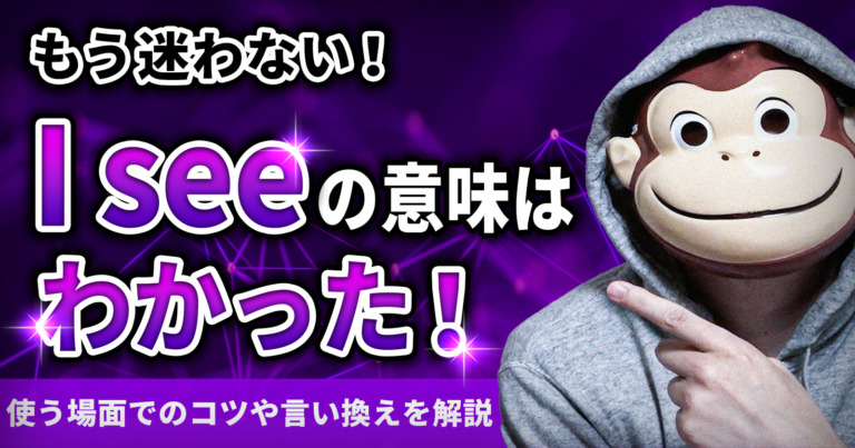 【迷わない】I seeの意味は「わかった」！どういうときに使うのかコツやほかの言い方も解説 | イングリッシュおさる