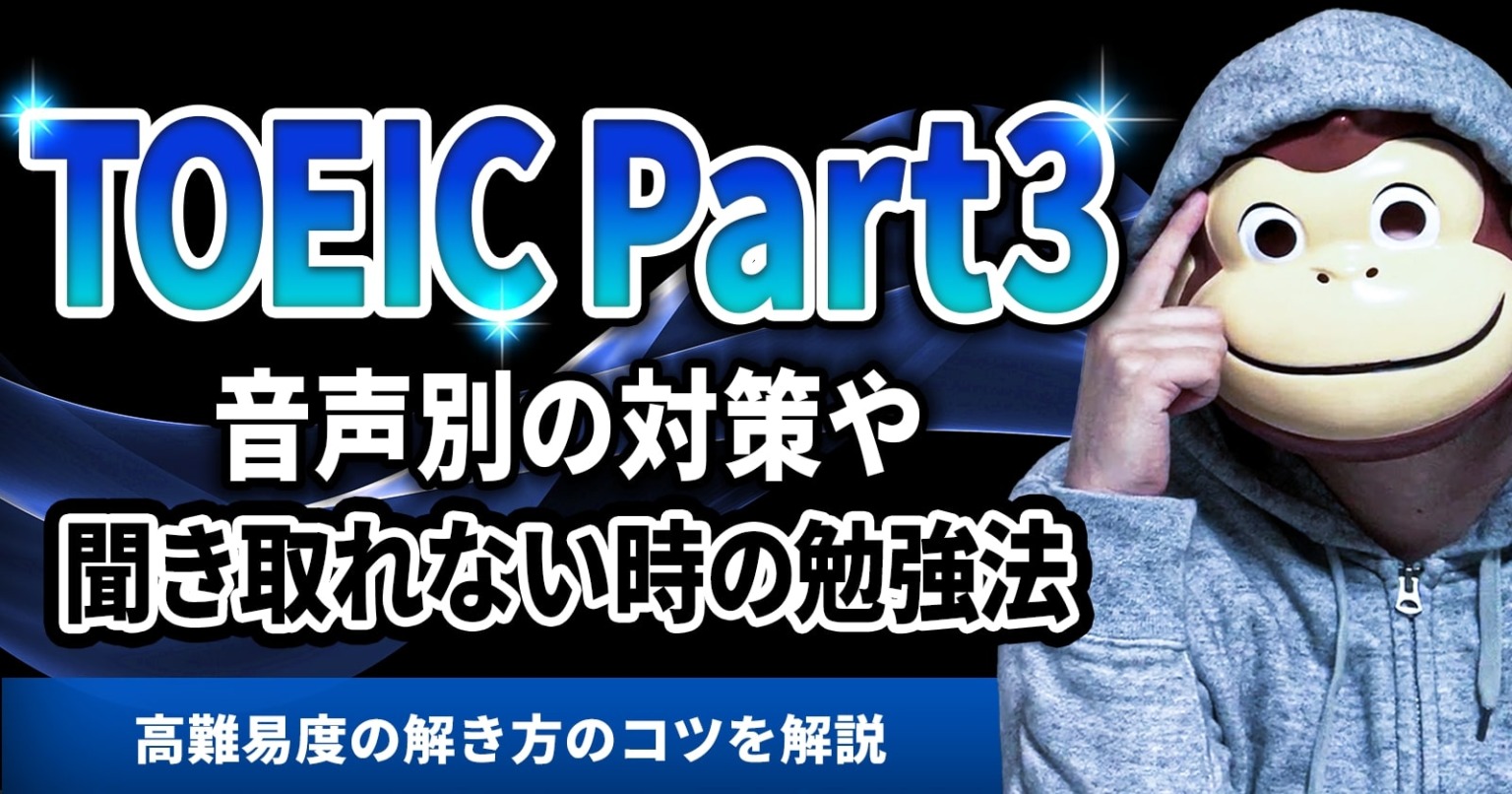 【高難易度】TOEICのPart3の解き方のコツ3選！音声別の対策や聞き取れないときの勉強法を解説 | イングリッシュおさる