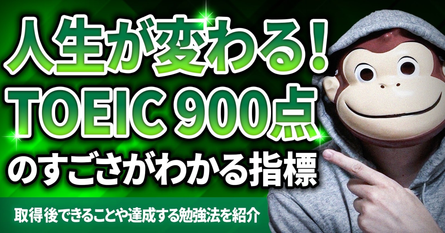 【徹底解説】TOEIC900点のすごさがわかる3つの指標！取得の難易度・人生を変えるメリット・勉強法まで | イングリッシュおさる