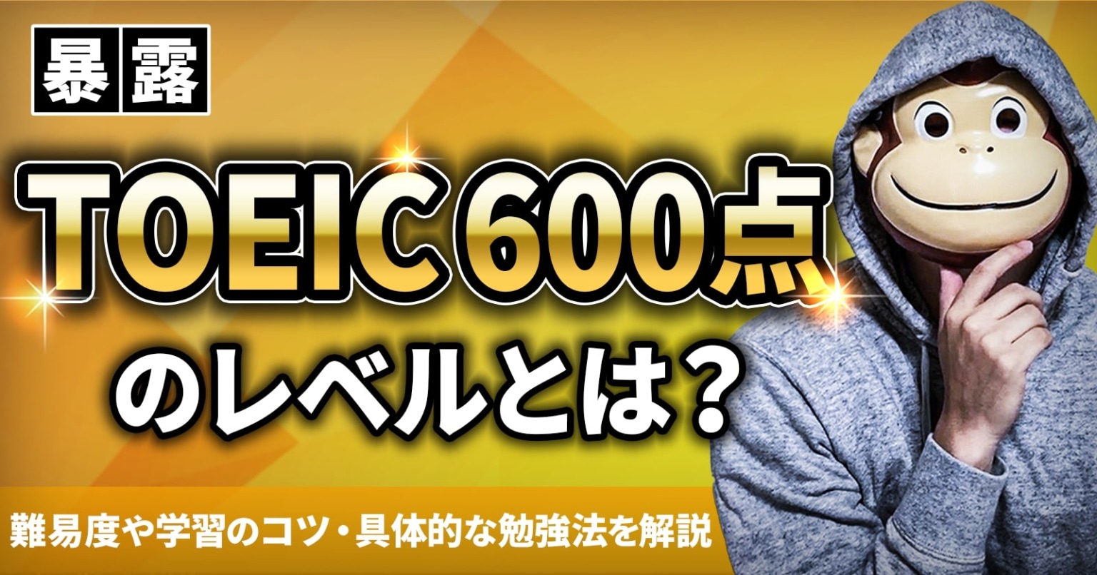 【暴露】TOEIC600点のレベルとは？難易度や学習のコツ・具体的な勉強法を解説 | イングリッシュおさる