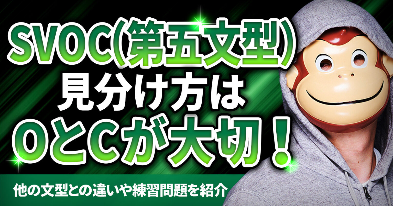 【超簡単】SVOC（第五文型）の見分け方はOとCが大切！他の文型との違いや練習問題を紹介 | イングリッシュおさる