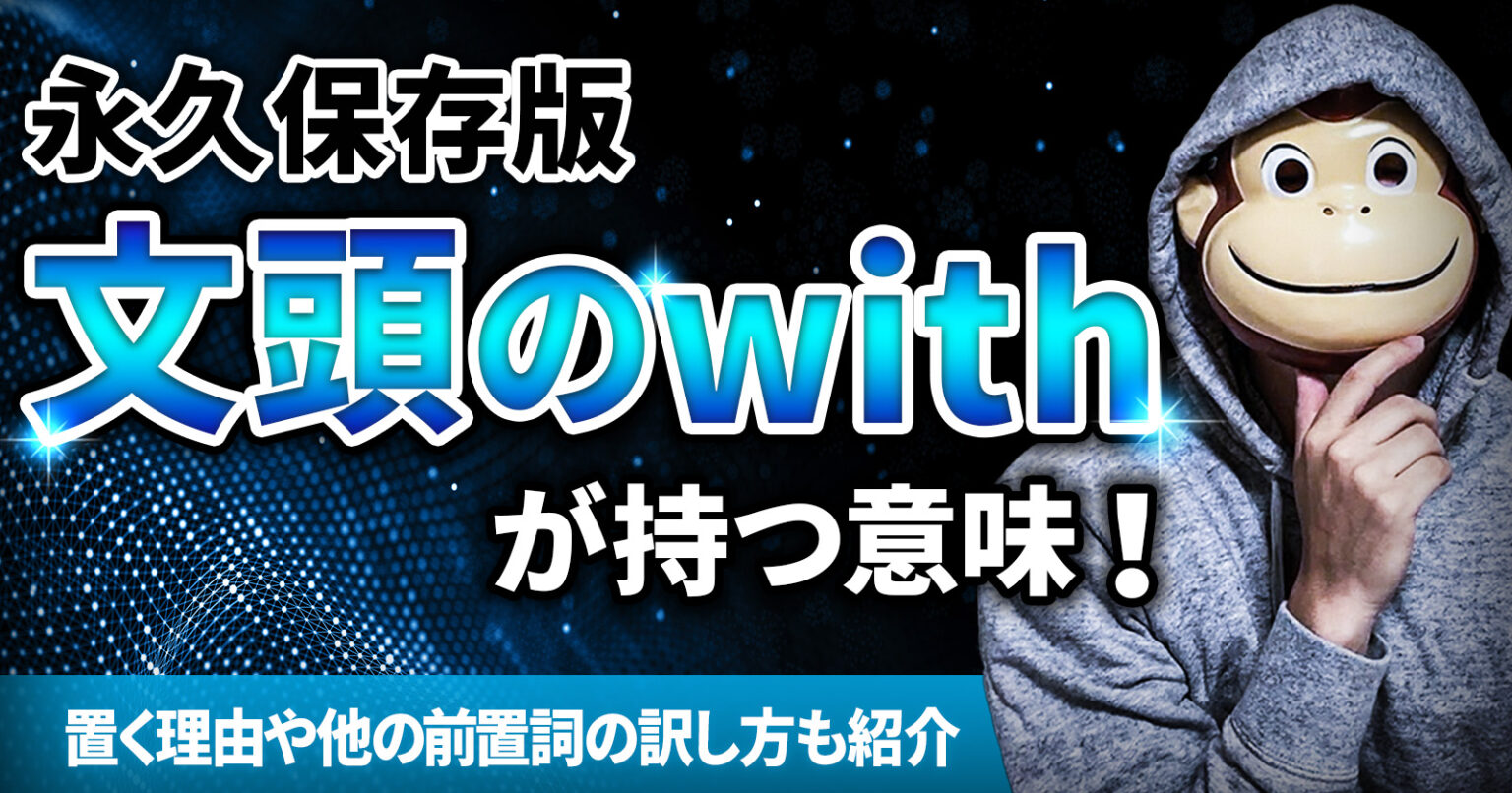【永久保存版】文頭のwithが持つ5つの意味！置く理由や他の前置詞の訳し方も紹介 | イングリッシュおさる