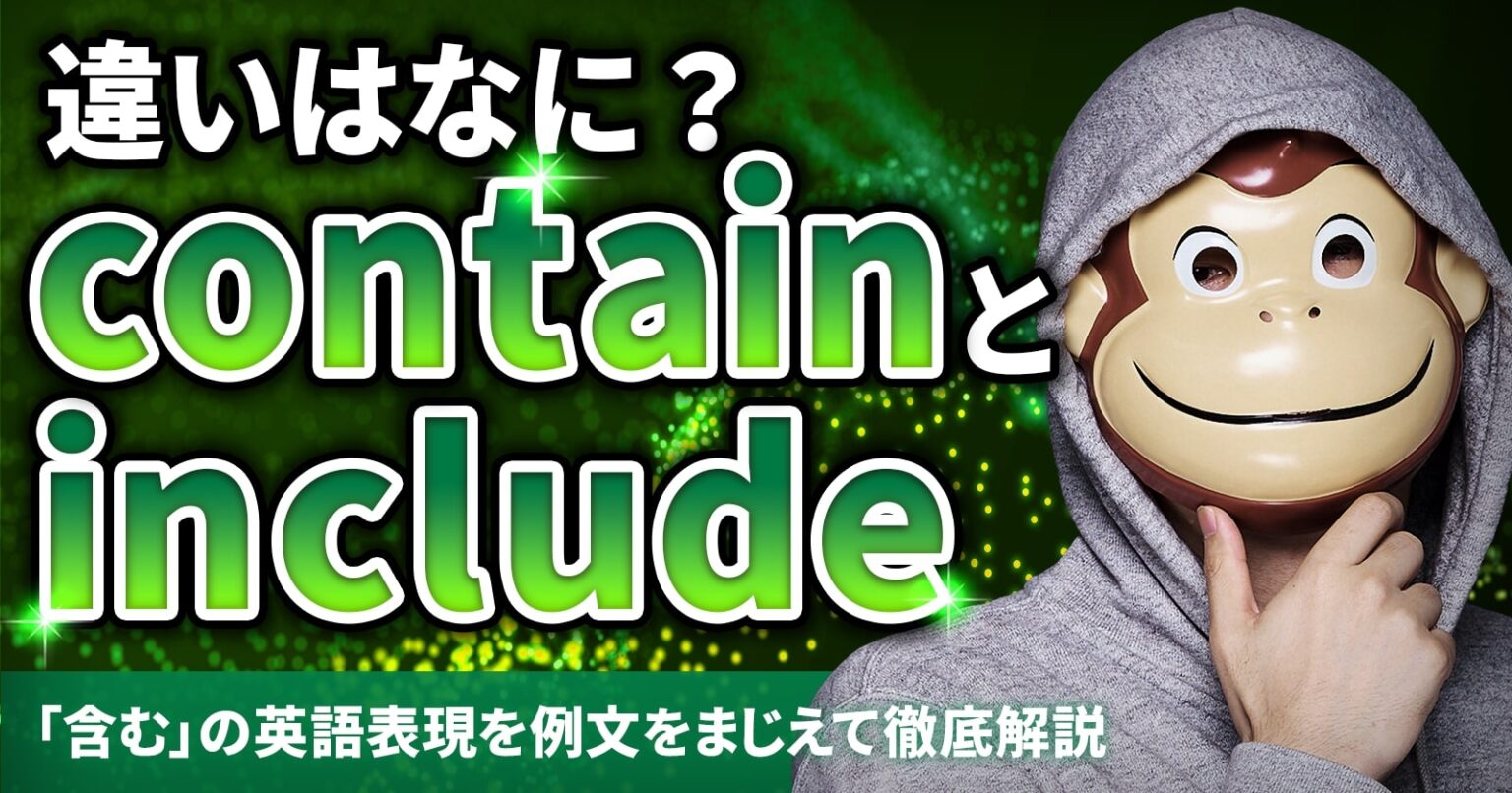 containとincludeの違いとは？「含む」の英語表現を例文をまじえて徹底解説 | イングリッシュおさる