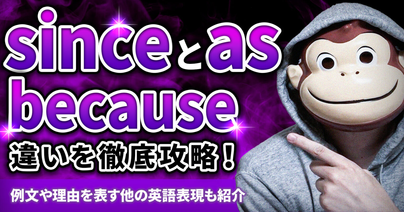 sinceとbecauseとasの違いを徹底解説！例文や理由を表す他の英語表現も紹介 | イングリッシュおさる