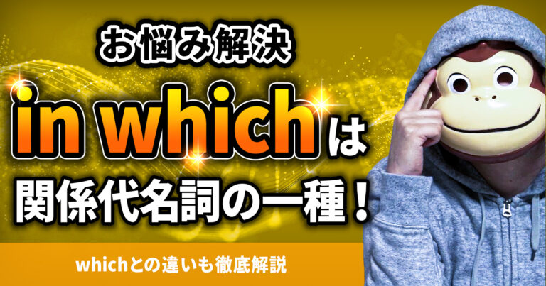 【お悩み解決】in whichは「関係代名詞の一種」！whichとの違いも徹底解説 | イングリッシュおさる