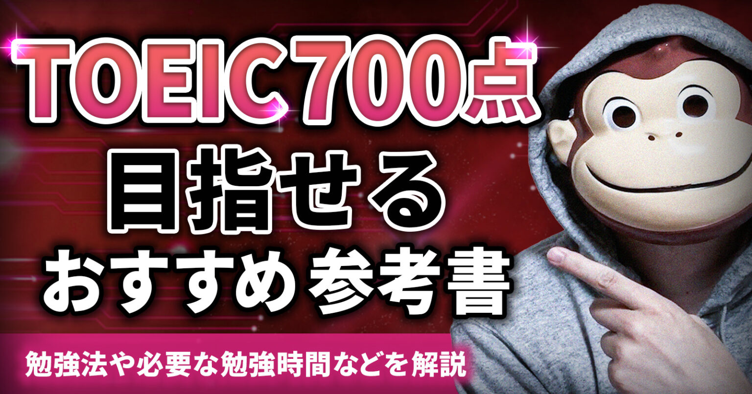 【厳選】TOEIC700点を目指せるおすすめの参考書5選！勉強法や必要な勉強時間などを解説 | イングリッシュおさる