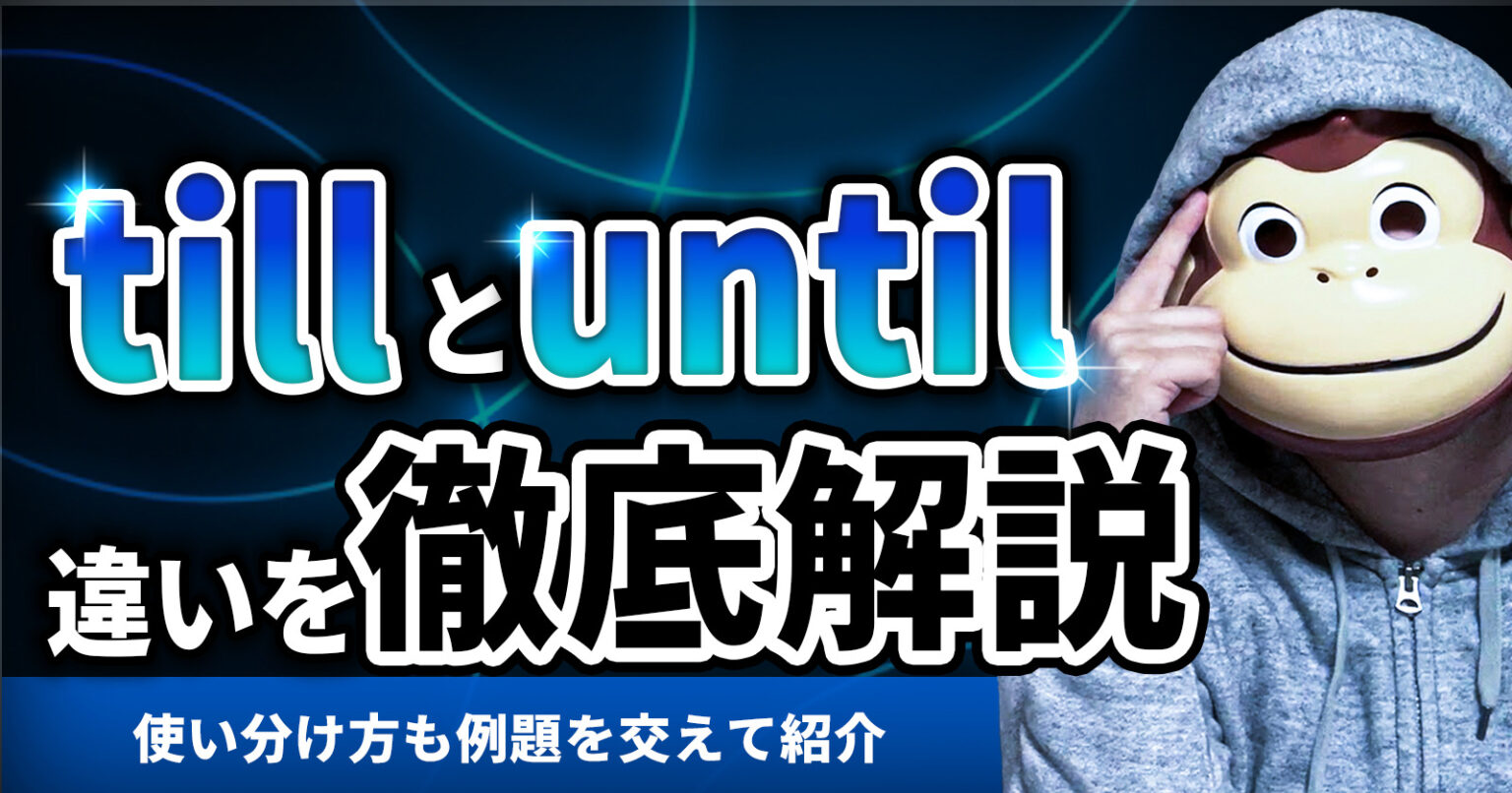 【プロが教える】tillとuntilの違いを徹底解説！使い分け方も例題を交えて紹介 | イングリッシュおさる