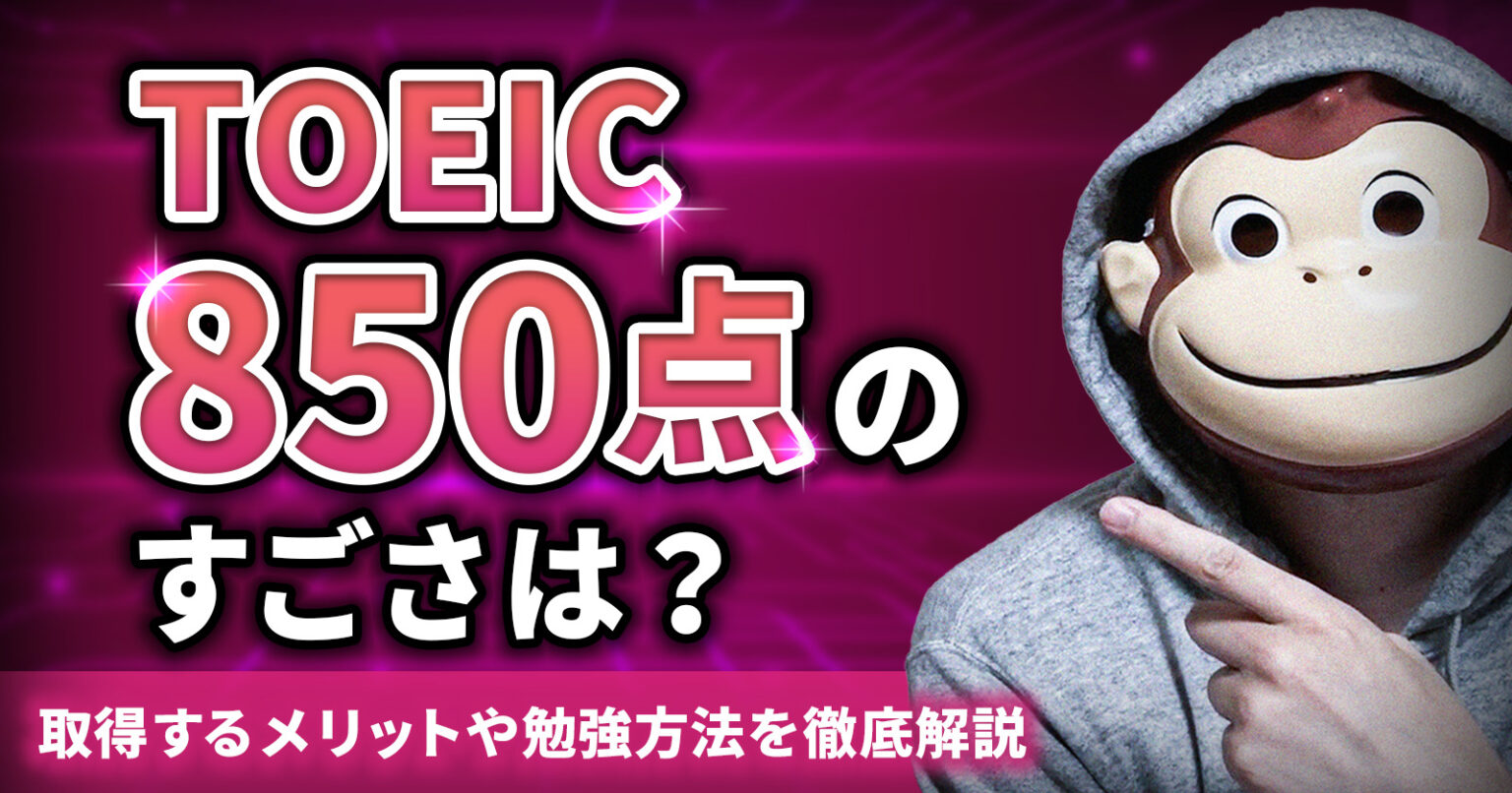 【クイズあり】TOEIC850点のすごさは？上位何％？取得するメリットや勉強方法を徹底解説 | イングリッシュおさる