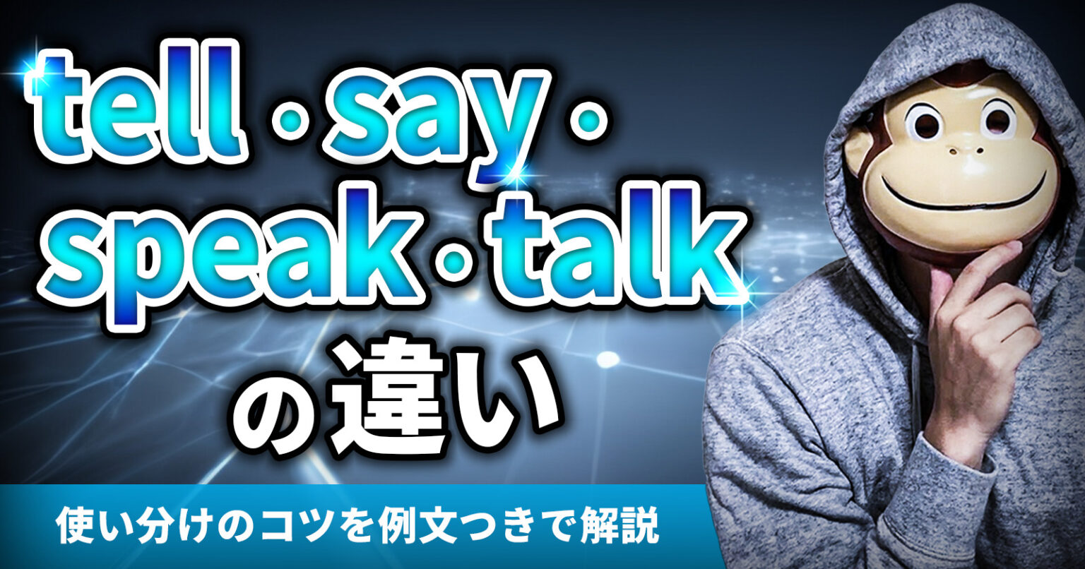 【保存版】tell/say/speak/talkの違いが丸わかり！使い分けのコツを例文つきで解説 | イングリッシュおさる