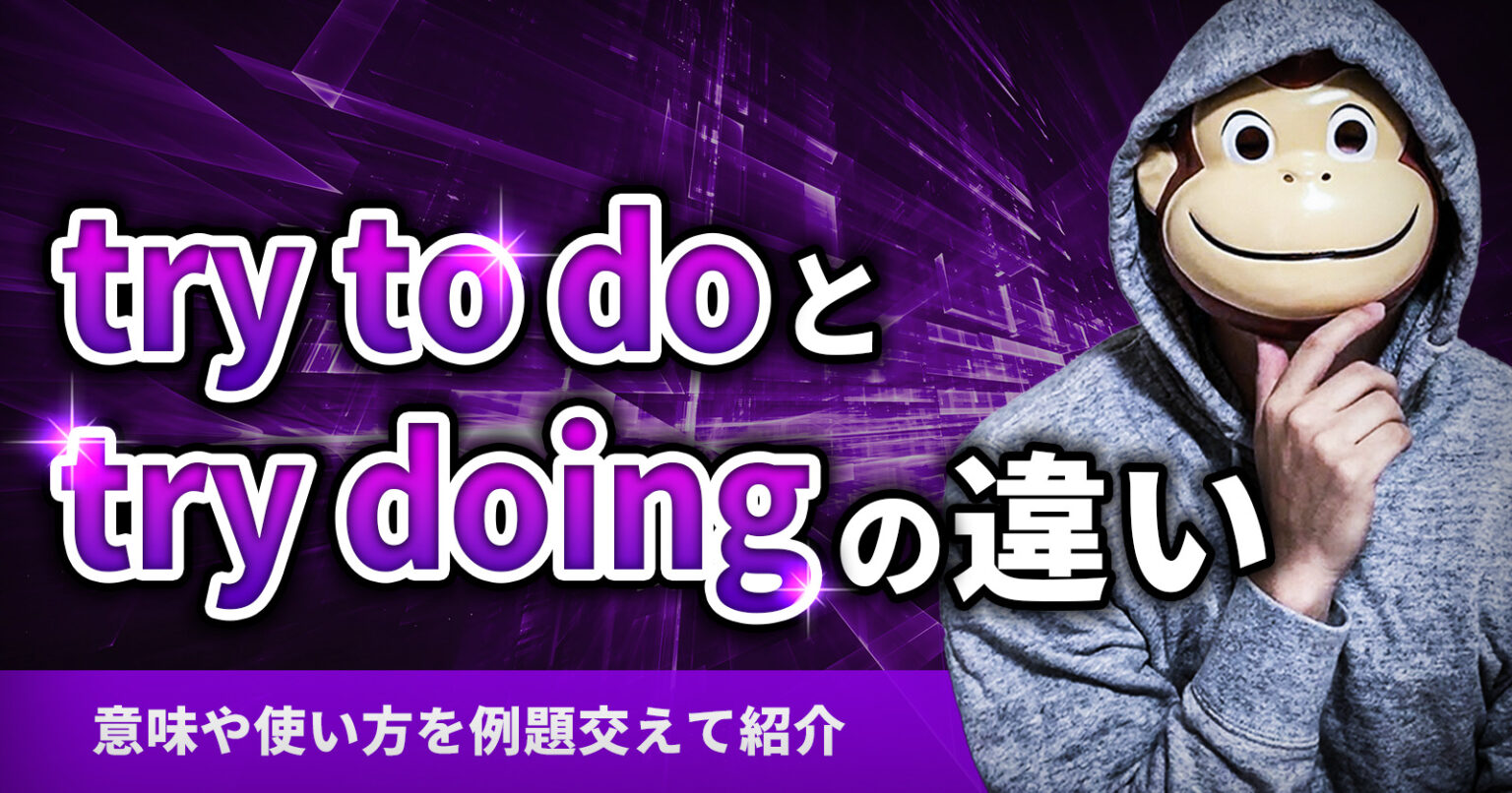 try to doとtry doingの違いを徹底解説！意味や使い方を例題交えて紹介 | イングリッシュおさる
