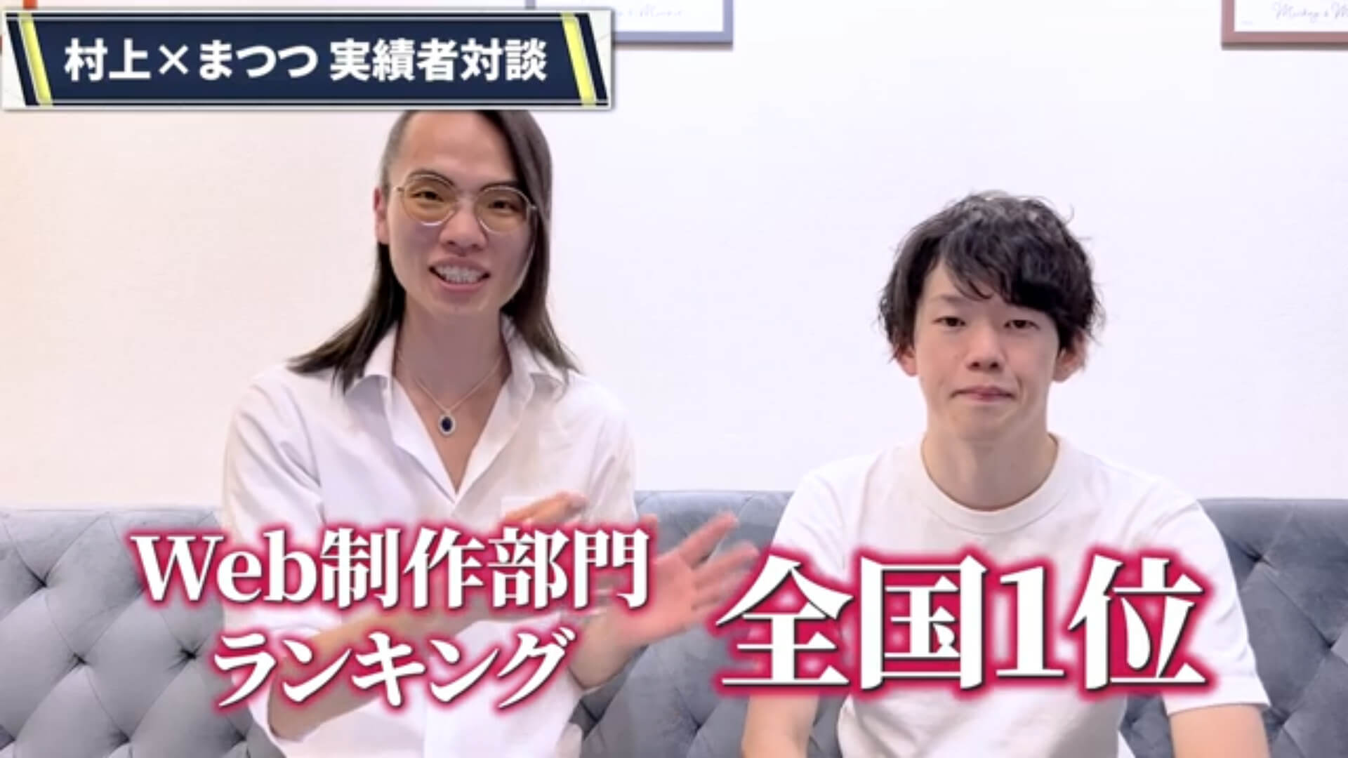 【セミナー＆セールス講座指導実績】Web制作コンサルの個別セールス たった2週間で成約率が29%→50%に！【村上卓摩×まつつ対談 ...