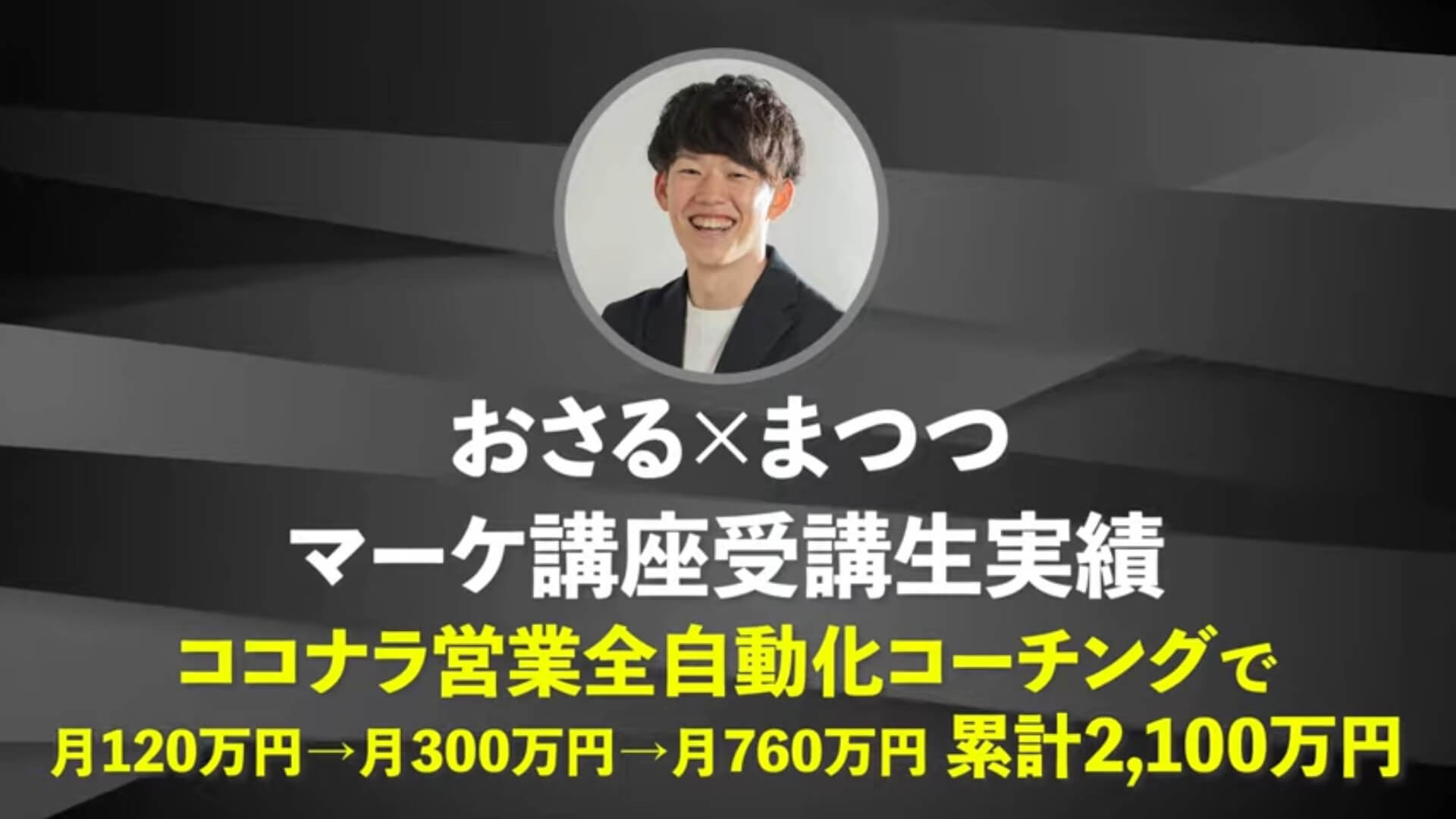 【マーケ講座受講生実績】】ココナラ営業全自動化コーチングで！月120万円 → 月300万円 → 月760万円！累計2,100万円【おさる×まつ ...