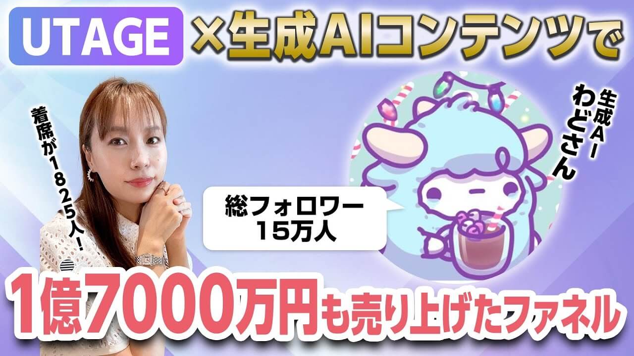 1ローンチで1億7,000万円！UTAGE×AIコンテンツのセールスファネル | おさるマーケ大学