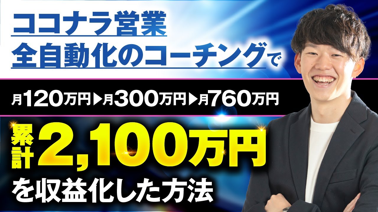 【マーケ講座受講生実績】】ココナラ営業全自動化コーチングで！月120万円 → 月300万円 → 月760万円！累計2,100万円【おさる×まつ ...