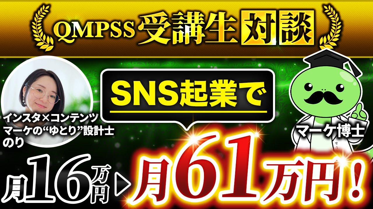【SNS起業で月61万】在宅ワークをしたい人集合！インスタを使って自分の商品でビジネスを構築方法を解説！【のりさん×マーケ博士】 | おさるマーケ大学