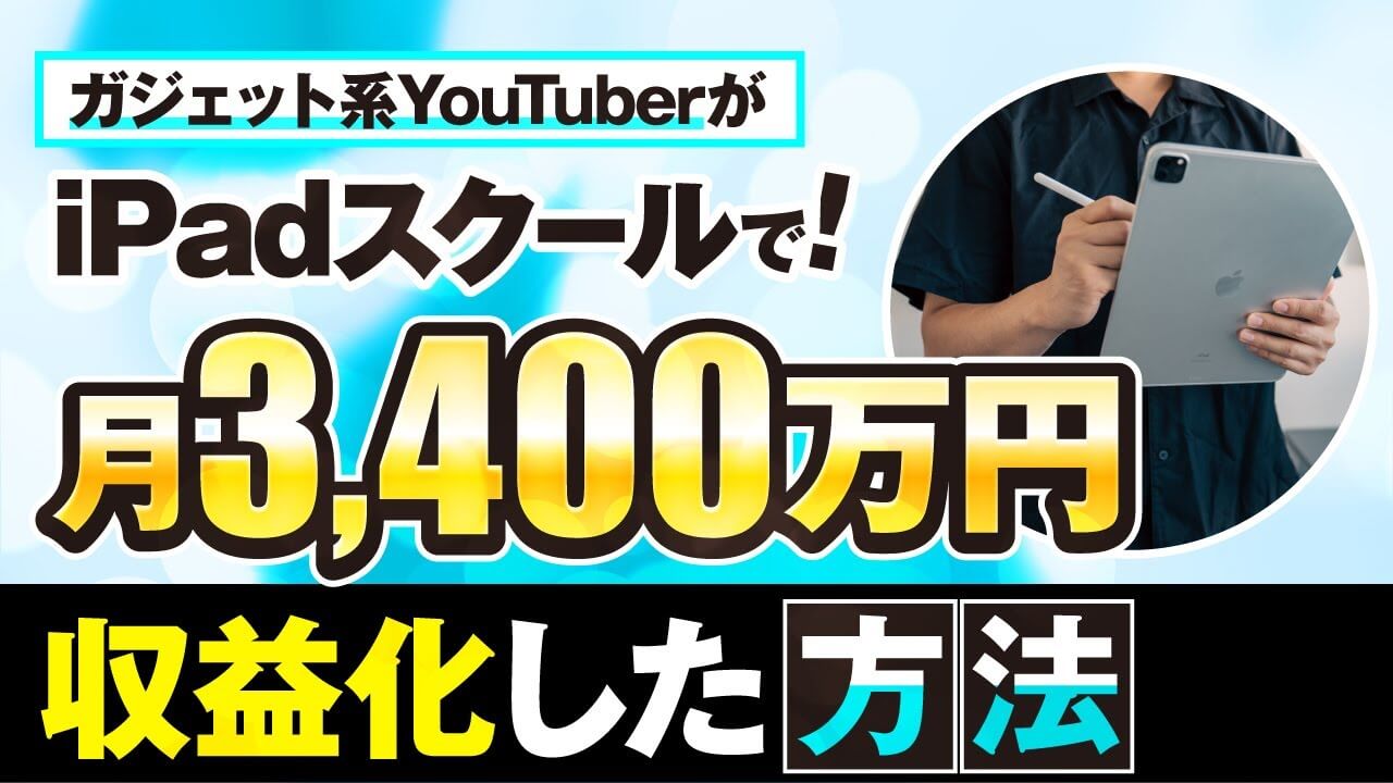 【月商3,400万円突破の秘密】ガジェット系YouTuberがiPadスクールで爆伸びした理由とは？【おさる×YMK対談】 | おさるマーケ大学